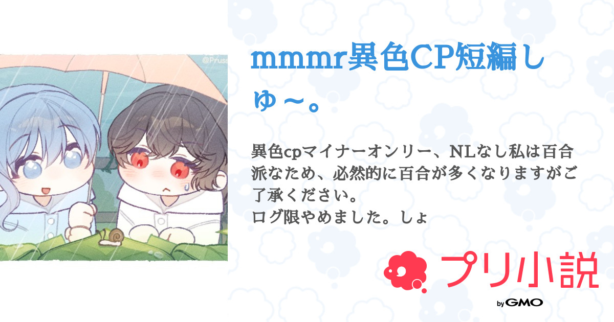 mmmr異色CP短編しゅ∼。 - 全8話 【連載中】（抹茶ラテ【低浮上＆フォロバ80％】さんの小説） | 無料スマホ夢小説ならプリ小説 byGMO